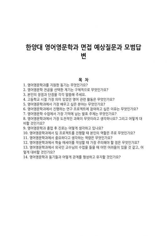 한양대 영어영문학과 면접 예상질문과 모범답변