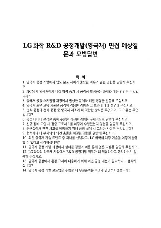 LG화학 R&D 공정개발(양극재) 면접 예상질문과 모범답변