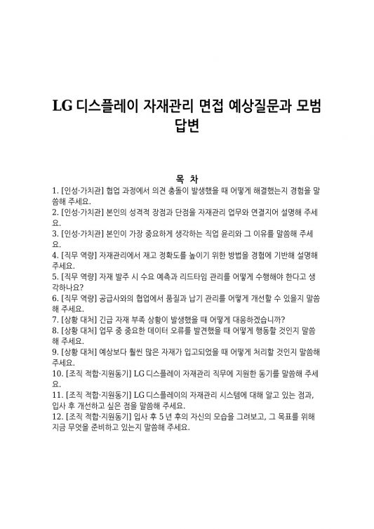 LG디스플레이 자재관리 면접 예상질문과 모범답변
