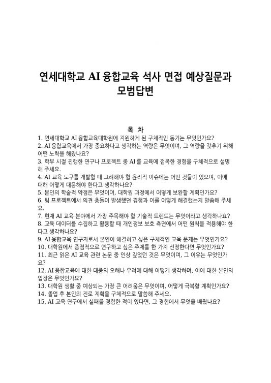 연세대학교 AI융합교육 석사 면접 예상질문과 모범답변