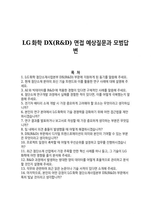 LG화학 DX(R&D) 면접 예상질문과 모범답변