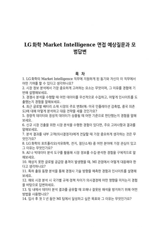 LG화학 Market Intelligence 면접 예상질문과 모범답변