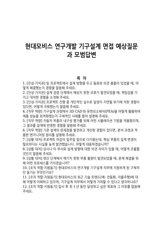 현대모비스 연구개발 기구설계 면접 예상질문과 모범답변