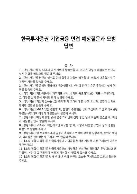 한국투자증권 기업금융 면접 예상질문과 모범답변