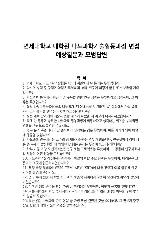 연세대학교 대학원 나노과학기술협동과정 면접 예상질문과 모범답변