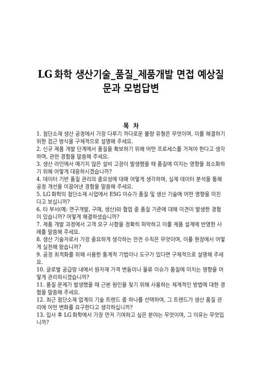 LG화학 생산기술_품질_제품개발 면접 예상질문과 모범답변