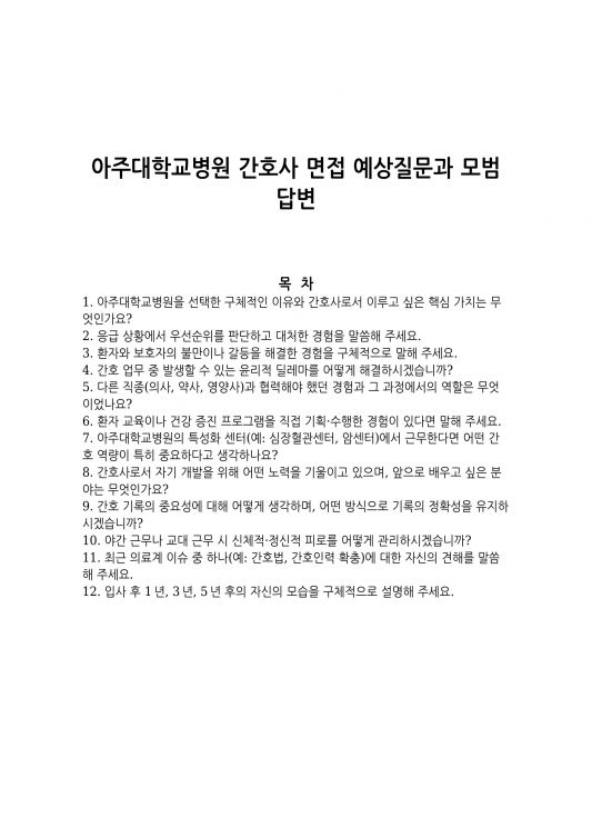 아주대학교병원 간호사 면접 예상질문과 모범답변