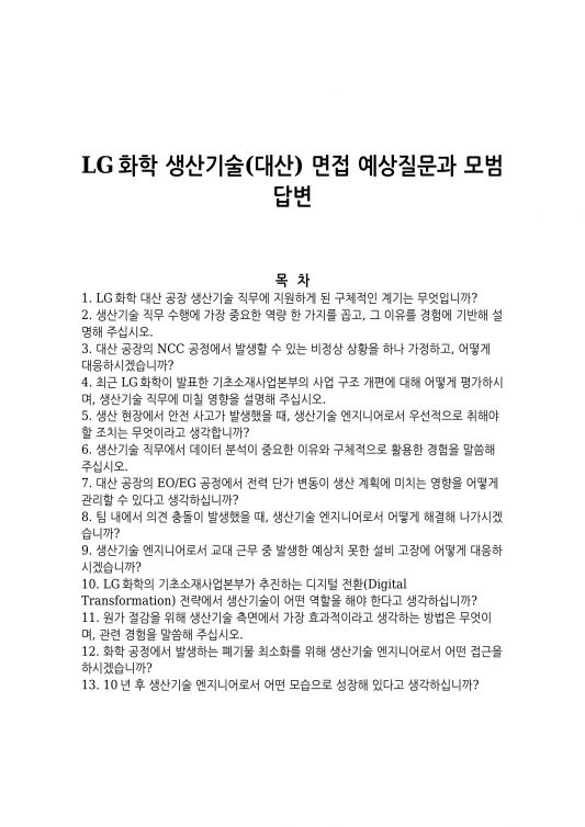 LG화학 생산기술(대산) 면접 예상질문과 모범답변