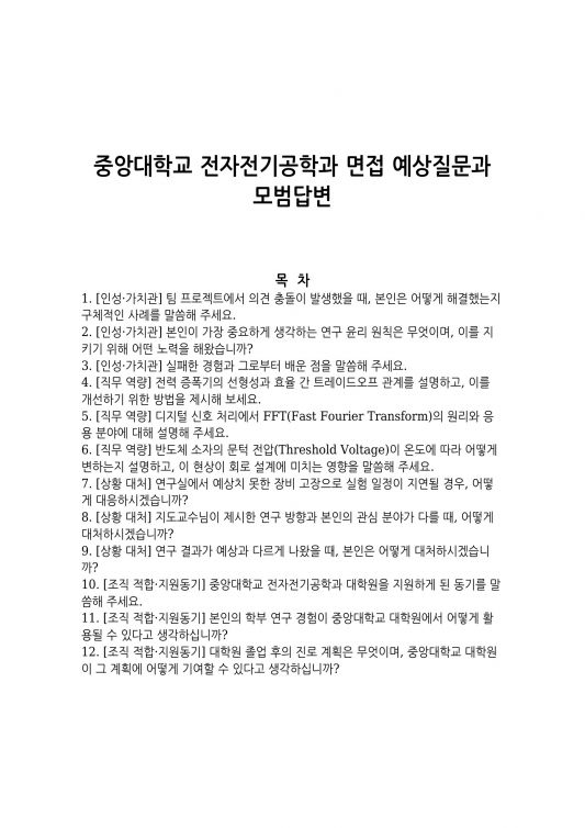 중앙대학교 전자전기공학과 면접 예상질문과 모범답변