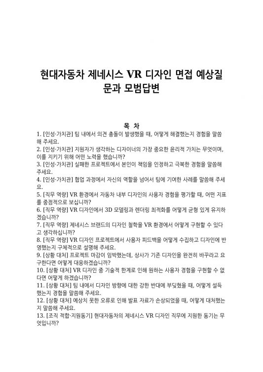 현대자동차 제네시스 VR 디자인 면접 예상질문과 모범답변