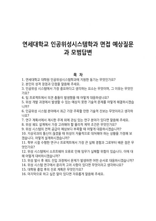 연세대학교 인공위성시스템학과 면접 예상질문과 모범답변