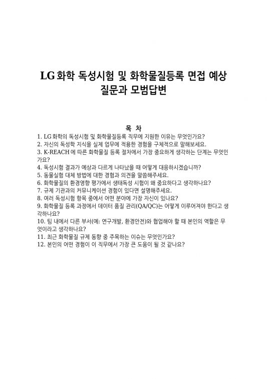 LG화학 독성시험 및 화학물질등록 면접 예상질문과 모범답변