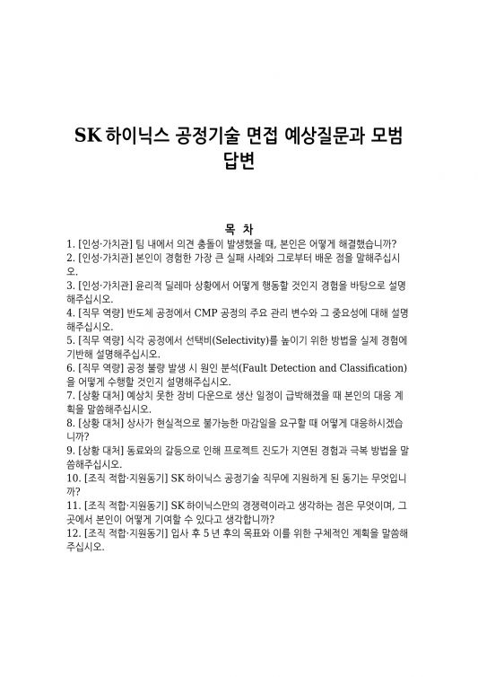 SK하이닉스 공정기술 면접 예상질문과 모범답변