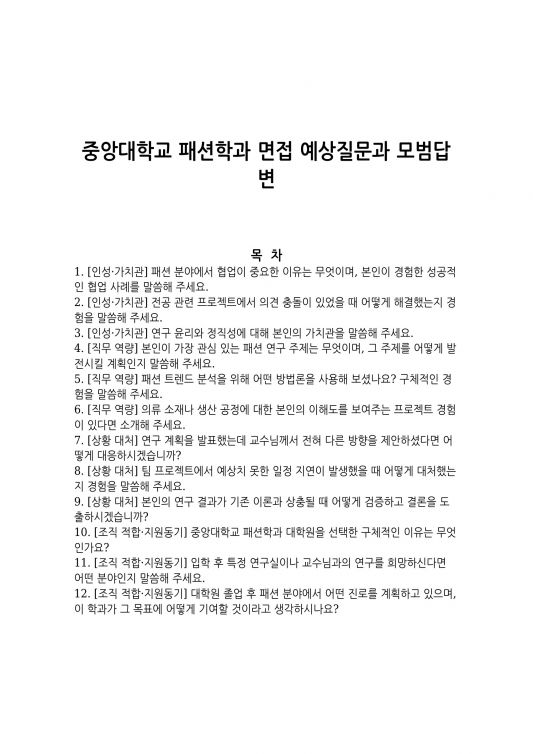중앙대학교 패션학과 면접 예상질문과 모범답변