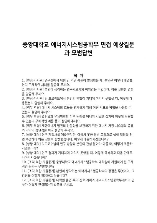 중앙대학교 에너지시스템공학부 면접 예상질문과 모범답변