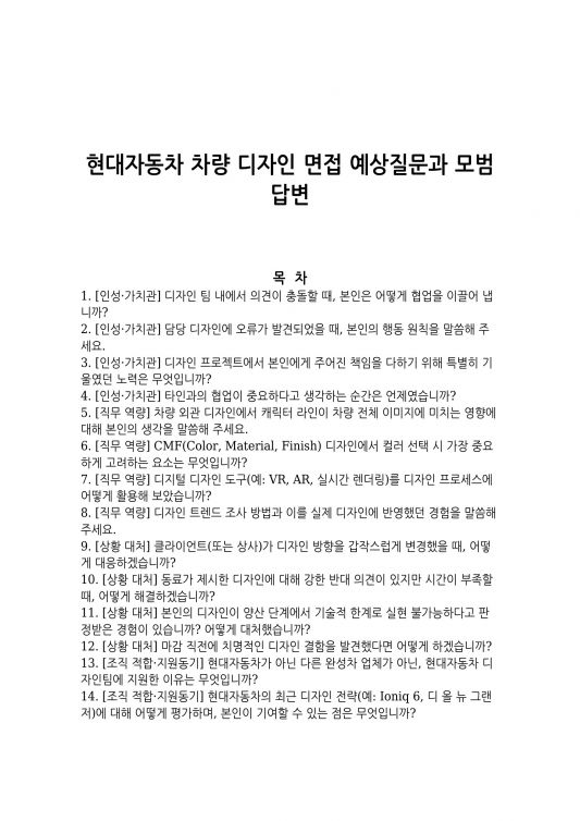현대자동차 차량 디자인 면접 예상질문과 모범답변
