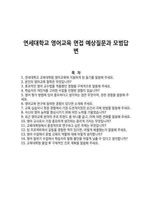 연세대학교 영어교육 면접 예상질문과 모범답변