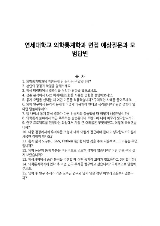 연세대학교 의학통계학과 면접 예상질문과 모범답변