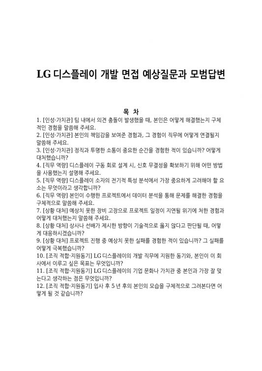LG디스플레이 개발 면접 예상질문과 모범답변