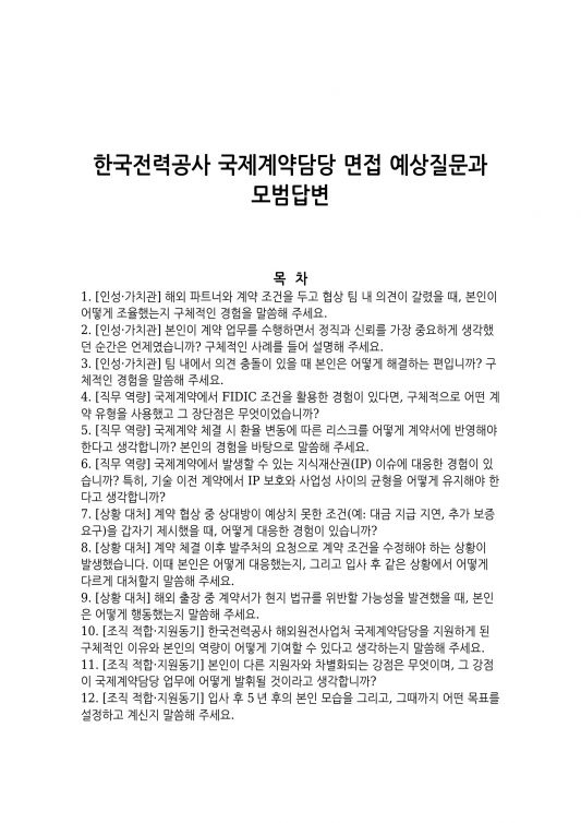 한국전력공사 국제계약담당 면접 예상질문과 모범답변