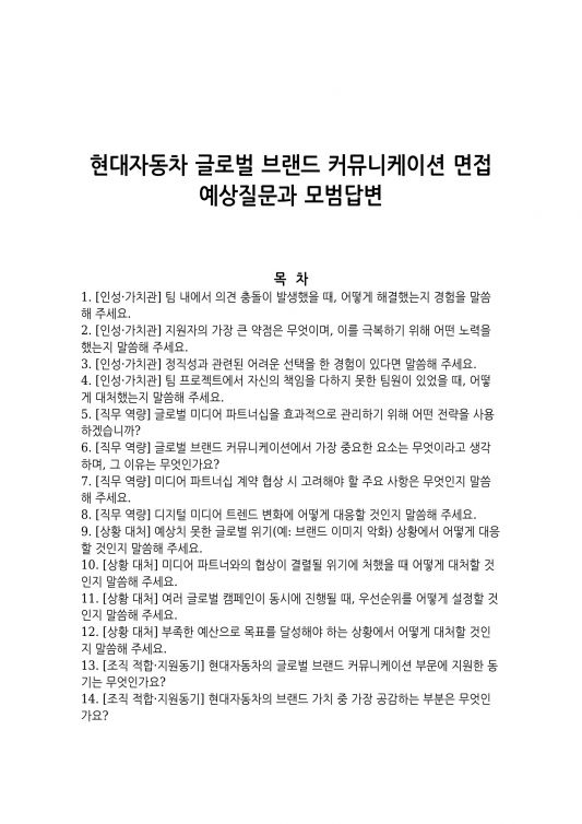 현대자동차 글로벌 브랜드 커뮤니케이션 면접 예상질문과 모범답변
