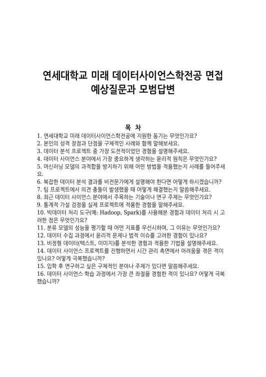 연세대학교 미래 데이터사이언스학전공 면접 예상질문과 모범답변