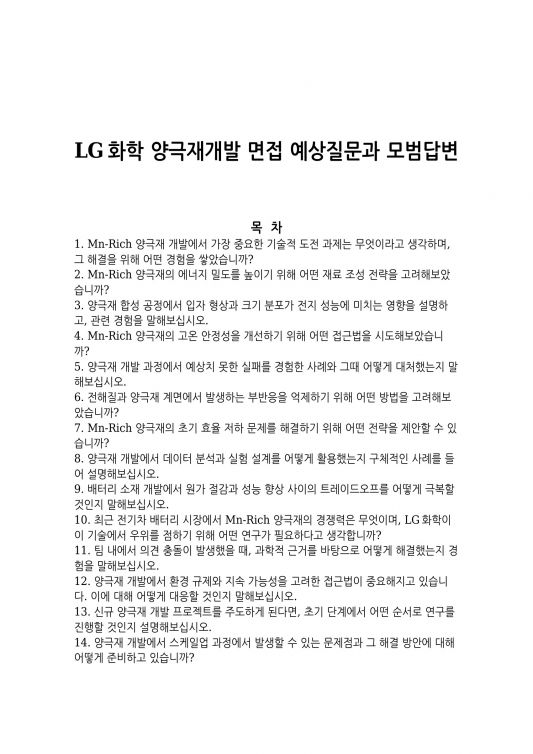 LG화학 양극재개발 면접 예상질문과 모범답변