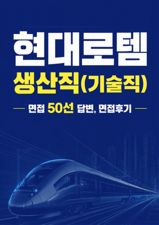 현대로템 생산직(기술직) 실제면접 후기자료] 현대로템 생산직의 생생한 면접 후기를 적용한 실전 면접 질문 50선 및 모범 답변 수록