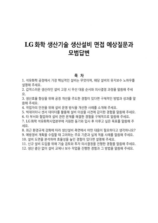 LG화학 생산기술 생산설비 면접 예상질문과 모범답변