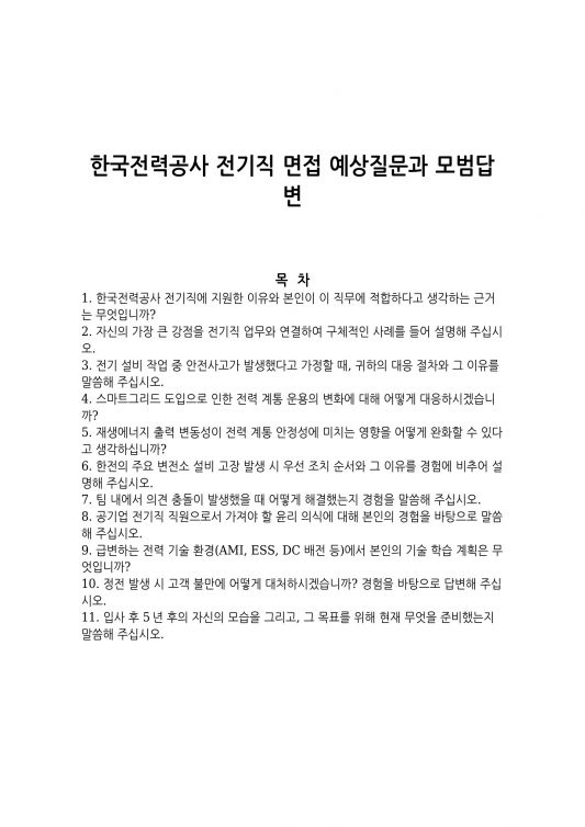 한국전력공사 전기직 면접 예상질문과 모범답변