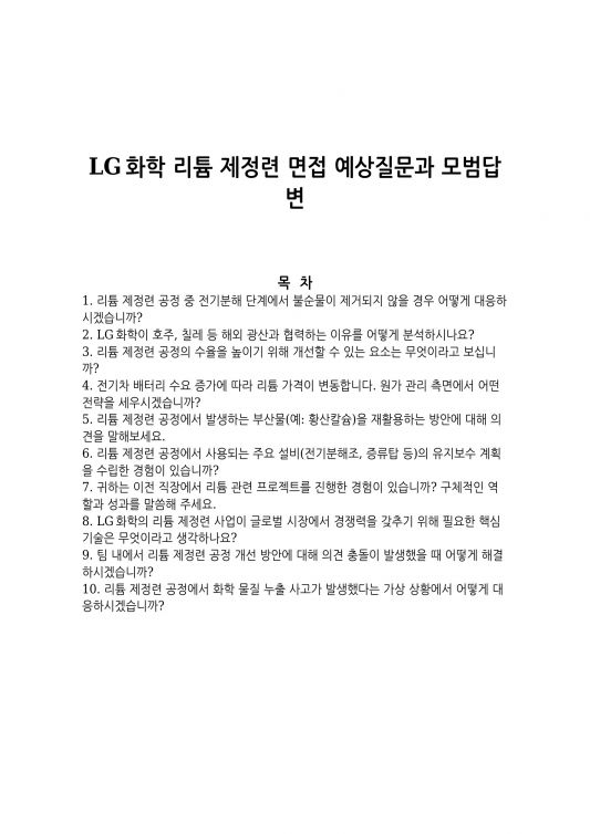 LG화학 리튬 제정련 면접 예상질문과 모범답변