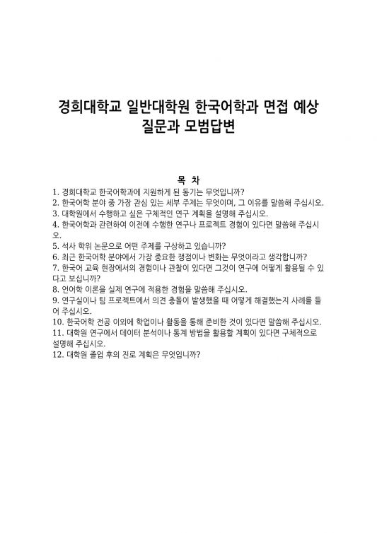 경희대학교 일반대학원 한국어학과 면접 예상질문과 모범답변