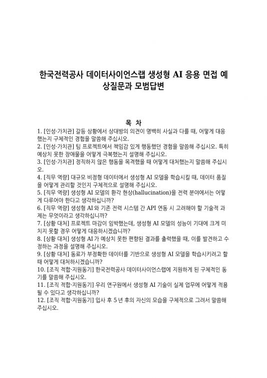 한국전력공사 데이터사이언스랩 생성형 AI 응용 면접 예상질문과 모범답변