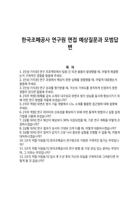 한국조폐공사 연구원 면접 예상질문과 모범답변
