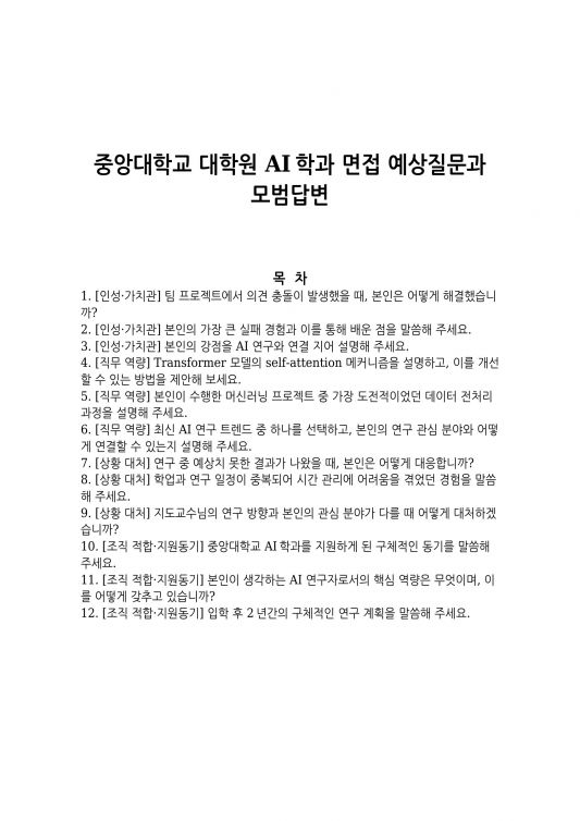 중앙대학교 대학원 AI학과 면접 예상질문과 모범답변