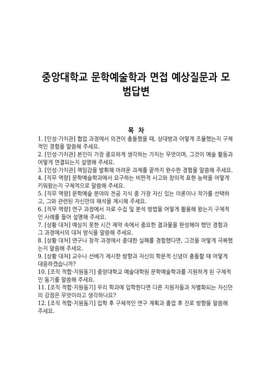 중앙대학교 문학예술학과 면접 예상질문과 모범답변