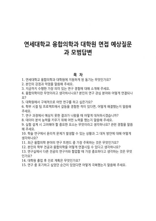 연세대학교 융합의학과 대학원 면접 예상질문과 모범답변