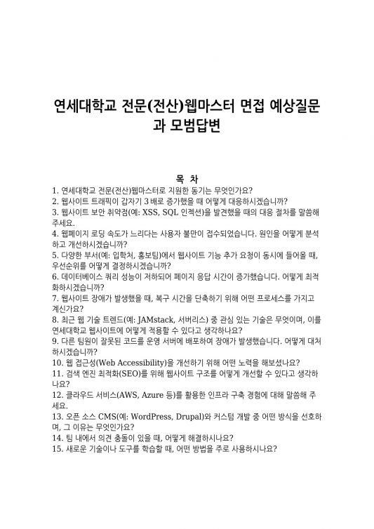 연세대학교 전문(전산)웹마스터 면접 예상질문과 모범답변