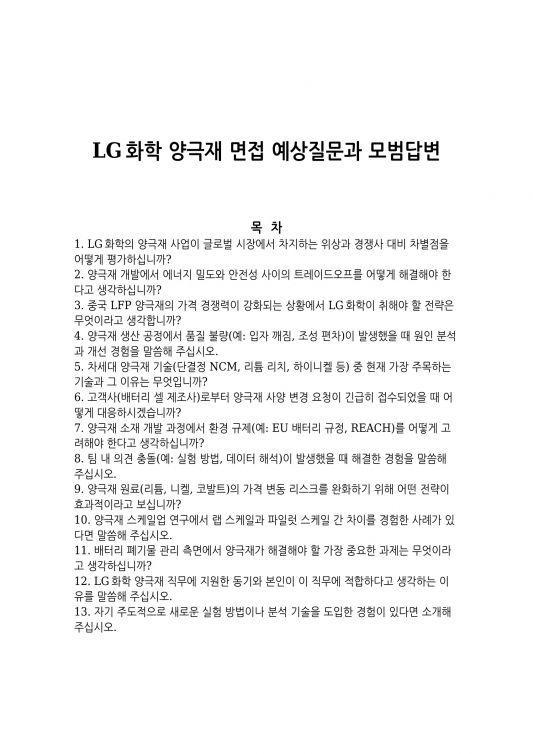 LG화학 양극재 면접 예상질문과 모범답변