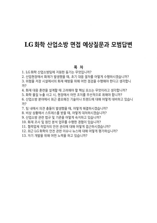 LG화학 산업소방 면접 예상질문과 모범답변