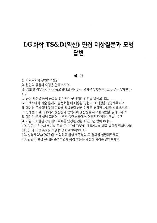 LG화학 TS&D(익산) 면접 예상질문과 모범답변