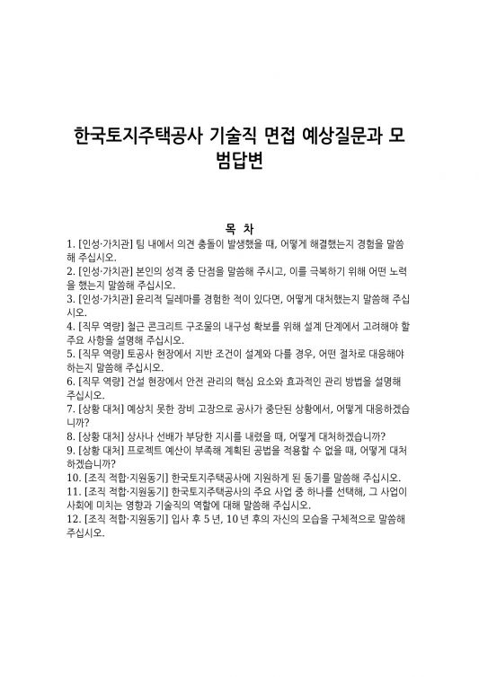 한국토지주택공사 기술직 면접 예상질문과 모범답변