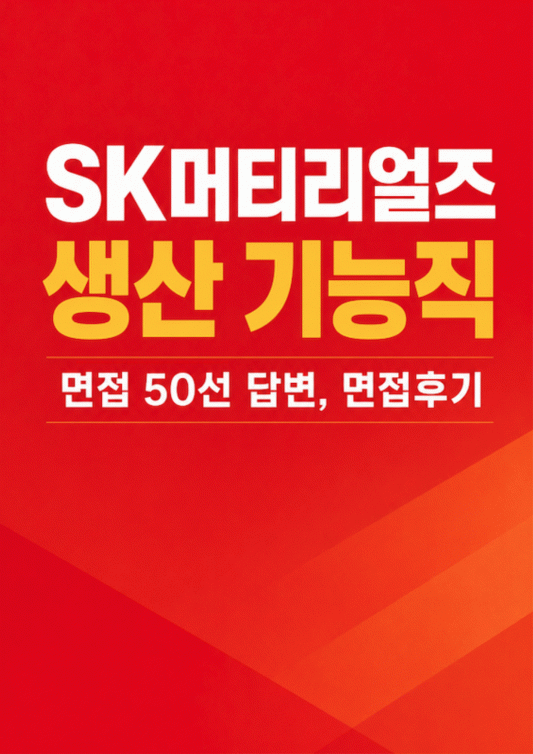 SK머티리얼즈 생산기능직 실제면접 후기] SK머티리얼즈 생산기능직 실전 면접 기출 및 모범 답변 수록