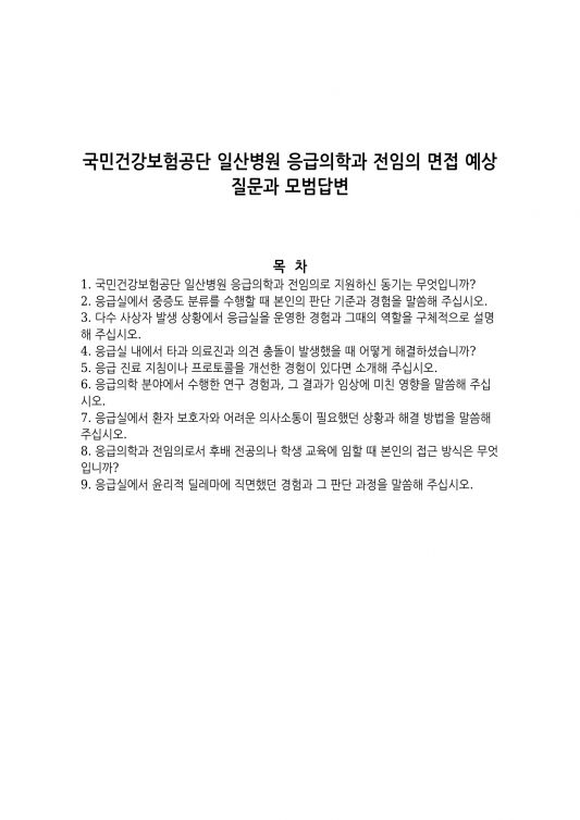 국민건강보험공단 일산병원 응급의학과 전임의 면접 예상질문과 모범답변