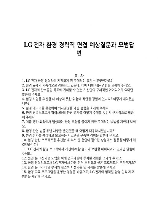 LG전자 환경 경력직 면접 예상질문과 모범답변