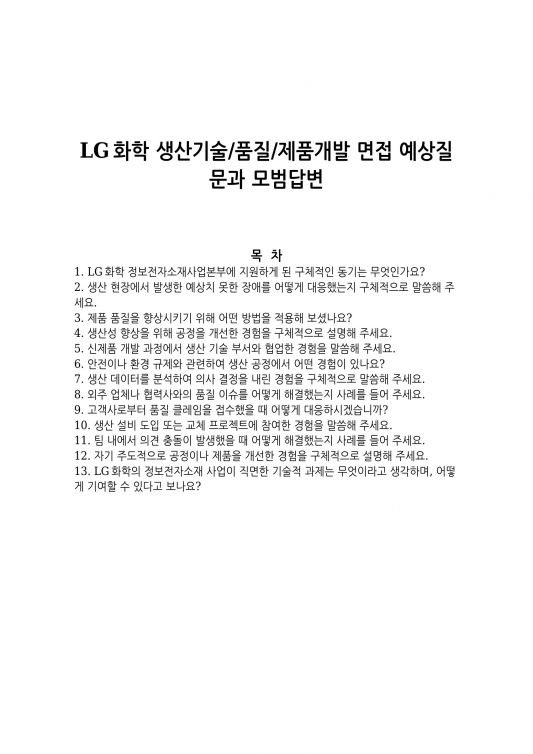 LG화학 생산기술/품질/제품개발 면접 예상질문과 모범답변
