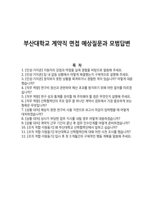 부산대학교 계약직 면접 예상질문과 모범답변
