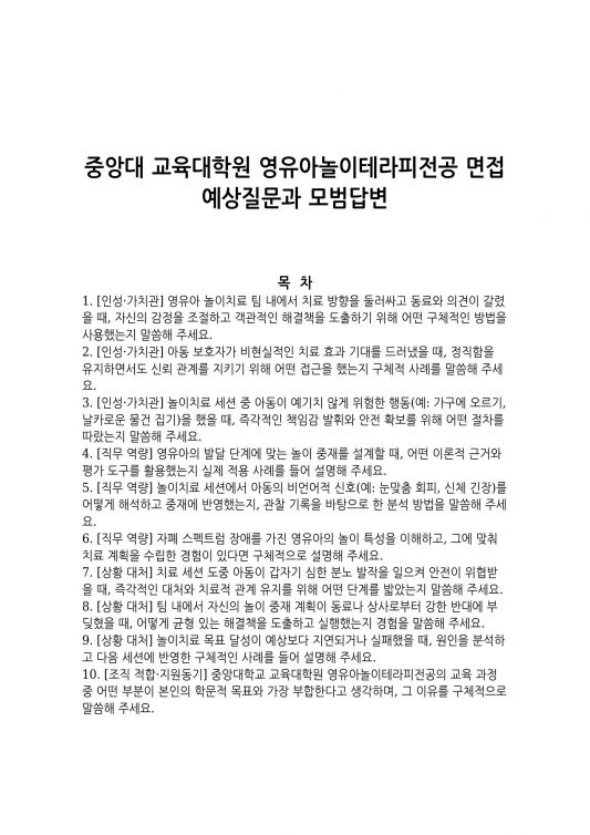 중앙대 교육대학원 영유아놀이테라피전공 면접 예상질문과 모범답변