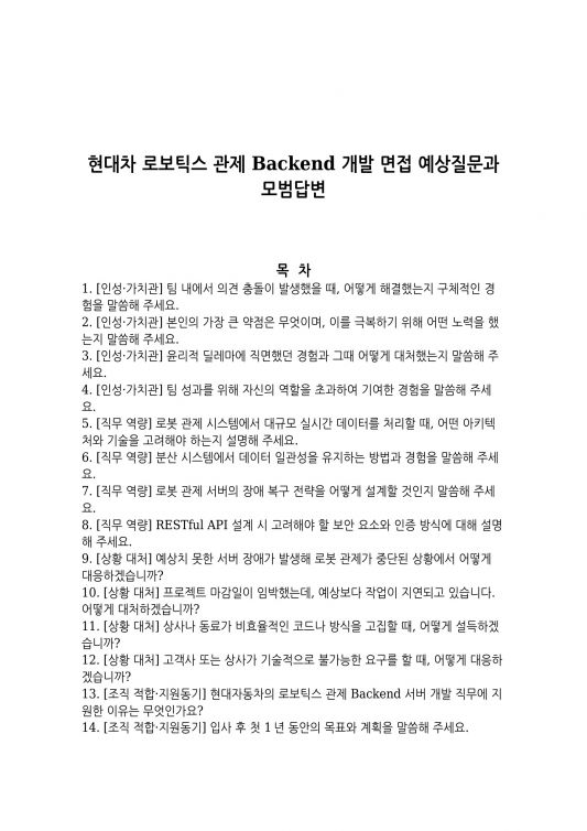 현대차 로보틱스 관제 Backend 개발 면접 예상질문과 모범답변