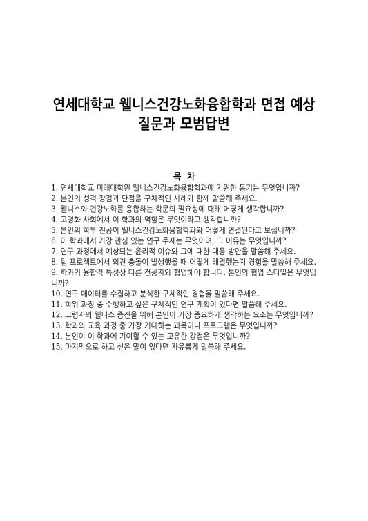 연세대학교 웰니스건강노화융합학과 면접 예상질문과 모범답변